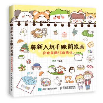 萌新入坑手账简笔画 你也能画得萌萌哒萌手帐简笔画教程 零基础学画画书 孩子都可以学的手账插画