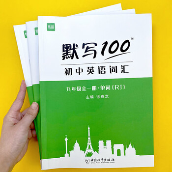 易蓓默写100人教版初中英语词汇单词大全初一初二初三七八九年级上下册默写本作业练习本同步词汇练习手册 人教版九年级全册（单词+短语+句子）3本