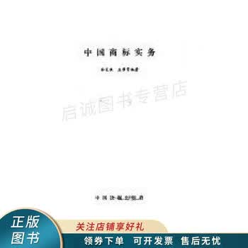 中国商标实务 孙笑侠