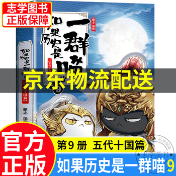 【京东配送正版】假如如果历史是一群喵9123456789册系列正版全套假如历史是一群喵一只猫期待10中国历史儿童小学生 漫画书7-10-14岁 如果历史是一群喵9·五代十国篇