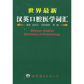 世界新汉英口腔医学词汇【正版图书】