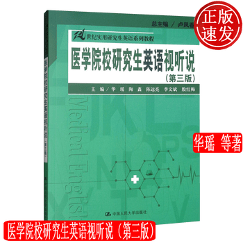 医学院校研究生英语视听说 第三版第3版 华瑶 21世纪实用研究生英语系列教程 中国人民大学出版社新书