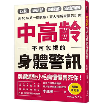 台版 中高龄不可忽视的身体警讯(修订版) 8个身体警讯依部位分类预防疗愈健康小常识