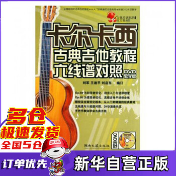 卡尔卡西古典吉他教程六线谱对照(附光盘DVD教学版)