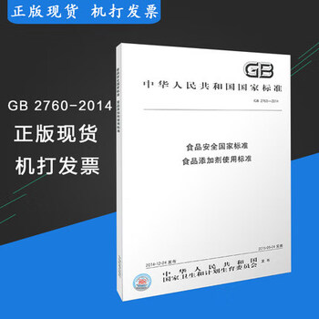【】GB 2760-2014 食品安全国家标准 食品添加剂使用标准