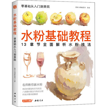 水粉基础教程