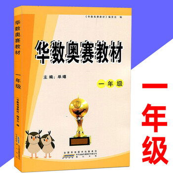 新版 华数奥赛教材 一年级上下册 1年级数学奥数举一反三华罗庚培优竞赛教材书 例题解析同步习题