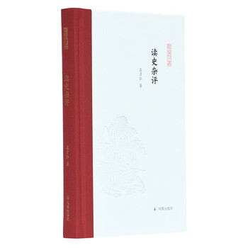 读史杂评 (凤凰枝文丛)  孟彦弘著  孟彦弘、朱玉麒主编  凤凰出版社（原江苏古籍出版社）