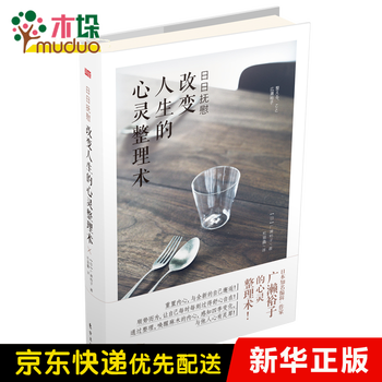 日日抚慰：改变人生的心灵整理术