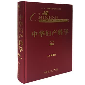 中华妇产科学(第3版)（中册）
