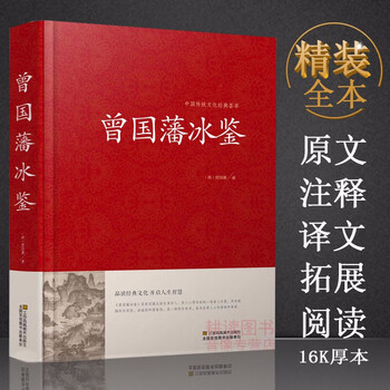 【包邮】中国古籍古典文化经典（锁线精装版） 曾国藩冰鉴 原文注释译文解读文白对照