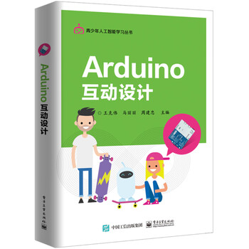  Arduino互动设计9787121372506