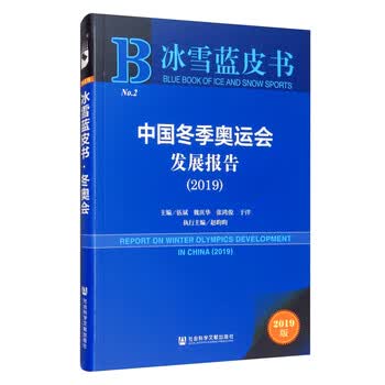 中国冬季奥运会发展报告9787520162357社会科学文献.