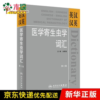 医学寄生虫学词汇(第2版)(精)