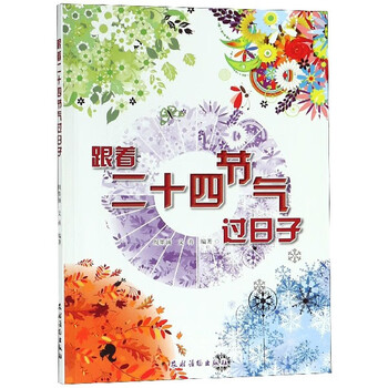 跟着二十四节气过日子