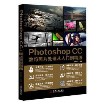 Photoshop CC2015数码照片处理从入门到精通 创锐设计 机械工业出版社