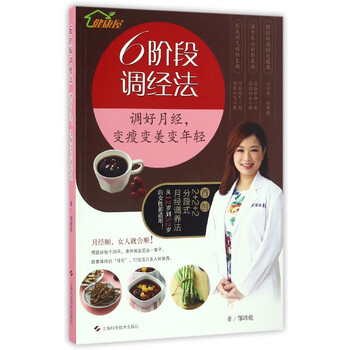 6阶段调经法(调好月经变瘦变美变年轻)