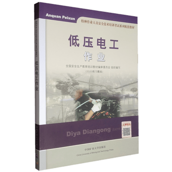 低压电工作业（2020练习题版）特种作业人员安全技术培训考试基础知识教材 题库对接考低压电工证书籍