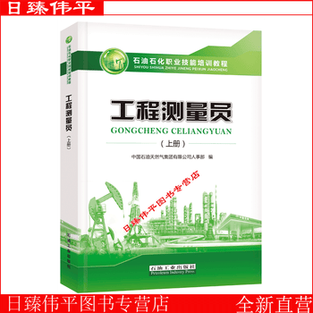 新版 工程测量员 上册 (石油石化职业技能培训教程) 含试题集 初级中级 石油工业出版社9787518335442