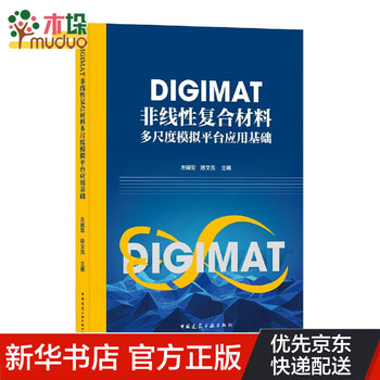 DIGIMAT非线性复合材料多尺度模拟平台应用基础