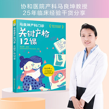 马良坤产科门诊系列：备孕+孕期+产检+坐月子（套装4册） 关键产检12课