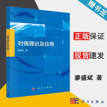 包邮 对偶理论及应用 廖盛斌 科学出版社
