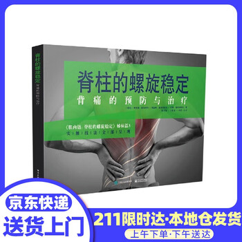 脊柱的螺旋稳定――背痛的预防与治疗