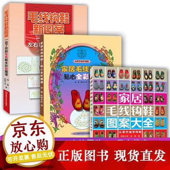 k毛线钩鞋系列(套装3册）毛线钩鞋新图案+家居毛线钩鞋图案大全+家居毛线钩鞋：贴心全彩图谱  鞋