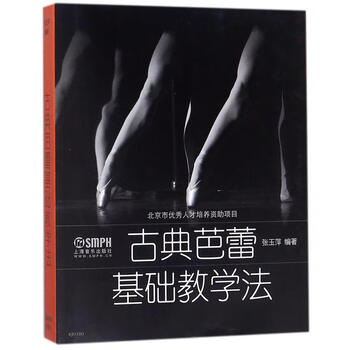 古典芭蕾基础教学法 张玉萍 著【正版书】