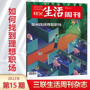 三联生活周刊杂志2022年第22期 总第1189期  全球经济跌宕 三联生活周刊杂志第 12/13/14/15/16/17/18/19/20/21期 谷爱凌 2022年第15期  如何找到理想职场