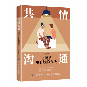 共情沟通(让谈话更有效的方法)