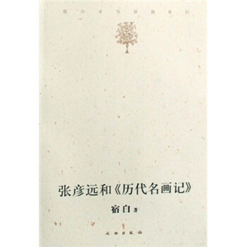 张彦远和《历代名画记》