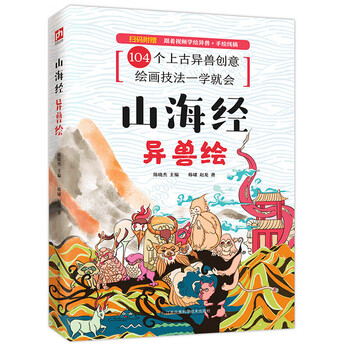 含章·介于手绘系列：山海经·异兽绘  （彩绘版）