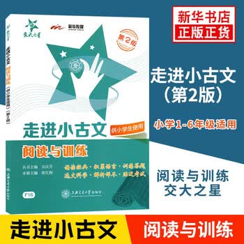 交大之星 走进小古文 阅读与训练 小学生专用 第2版 走进小古文阅读与训练 小学生小古文 