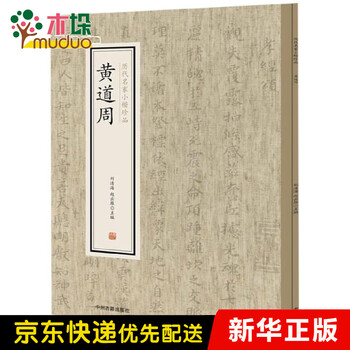 黄道周/历代名家小楷珍品