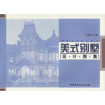 美式别墅设计图集