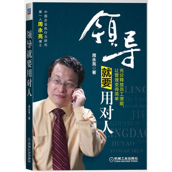 就要用对人 管理 周永亮著 机械工业出版社