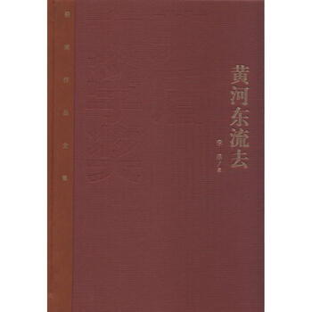 黄河东流去