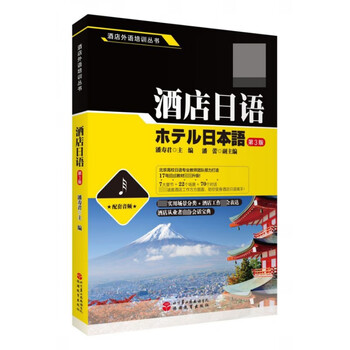 酒店日语(第3版)/酒店外语培训丛书