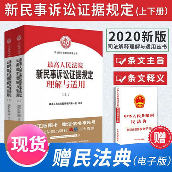 【送民法典】2020版最高人民法院新民事诉讼证据规定理解与适用 条文释义新民事诉讼法律书籍诉讼规则