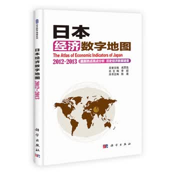 日本经济数字地图 2012-2013