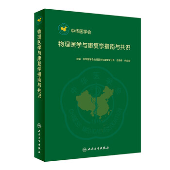 正版 物理医学与康复学指南与共识 中华医学会物理医学与康复学分会 岳寿伟 何成奇 主编  2019年