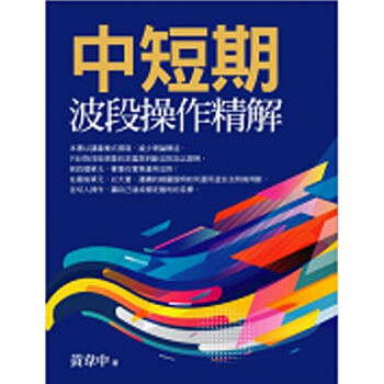 中短期波段操作精解 金融操作的观念法则判断并切入操作投资理财财经企管 港台图书