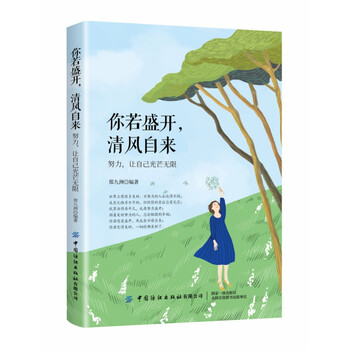 你若盛开清风自来(努力让自己光芒无限)