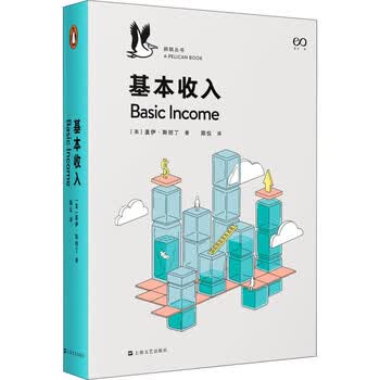 基本收入 企鹅·鹈鹕丛书007