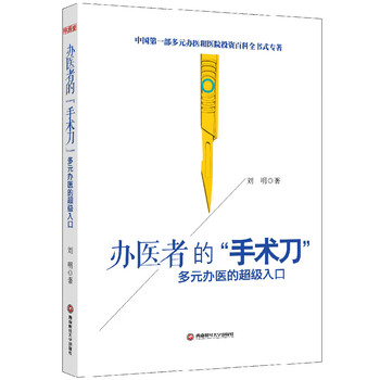 办医者的手术刀多元办医的超级入口
