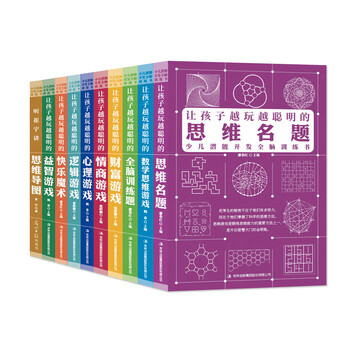 少儿潜能开发全脑训练书（全10册）思维名题+全脑训练题+思维导图+益智游戏+逻辑游戏 等
