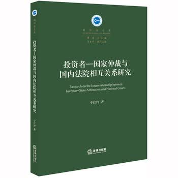 投资者：国家仲裁与国内法院相互关系研究