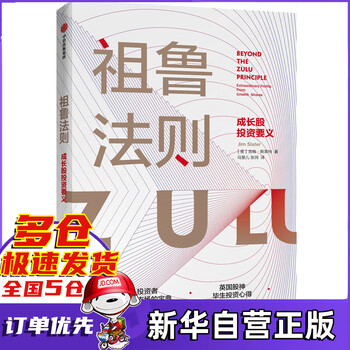 祖鲁法则(成长股投资要义)
