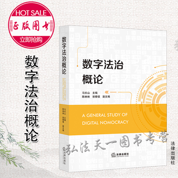2022新书 数字法治概论 马长山 主编 法律出版社 数字法治全新分析和探索9787519765446